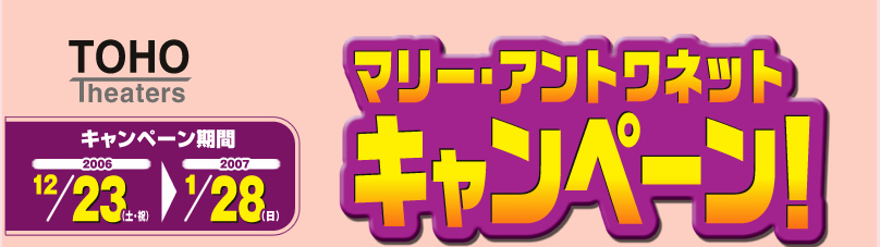 マリーアントワネット：TOHOシネマズキャンペーン